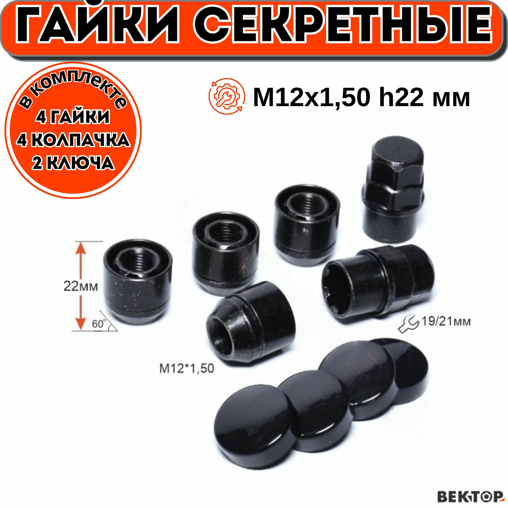 Гайки секретки M12X1,5 Высота 22мм, Черный Хром, Конус, (4 гайки+2 ключа+4 колпачка)