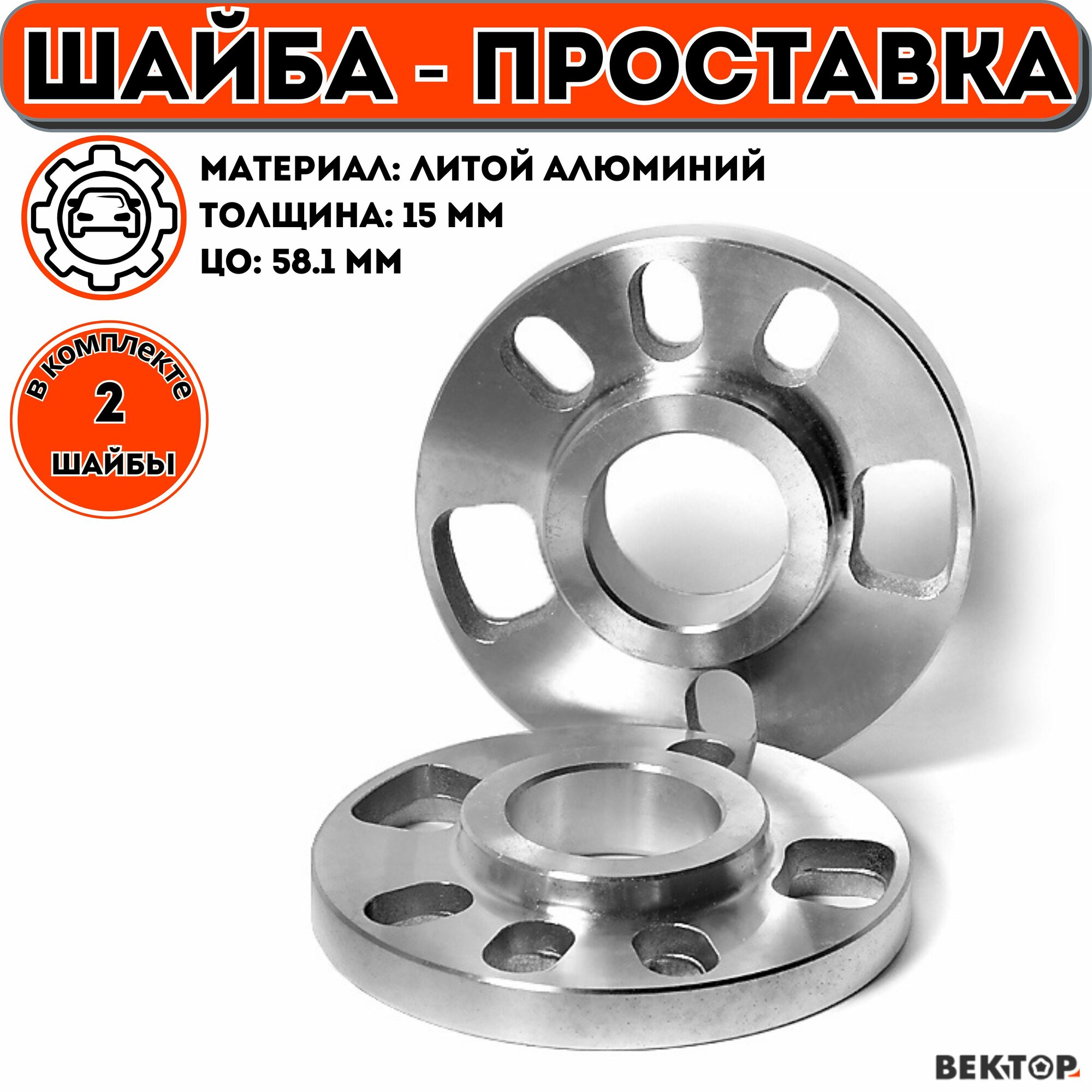 Шайба проставка колесная с направляющей,2 шт