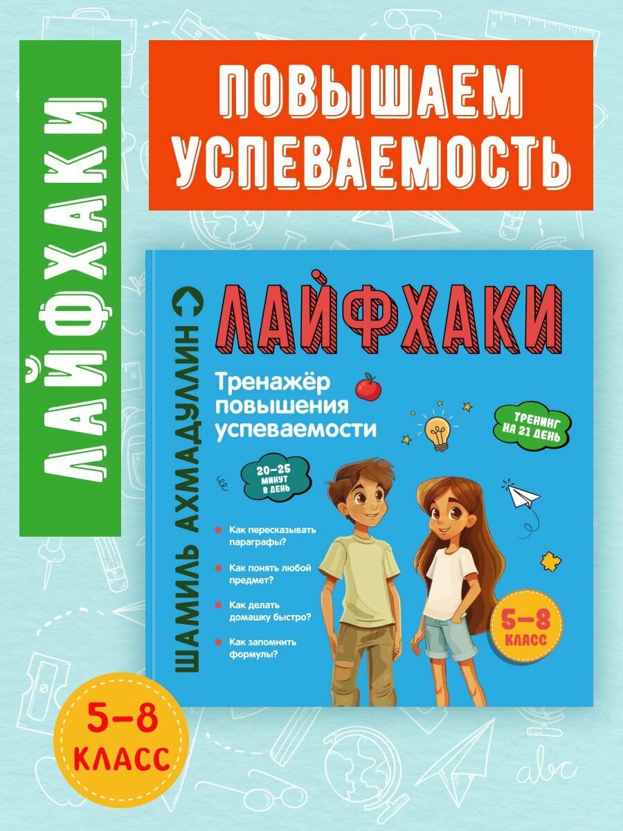 Лайфхаки для легкой учебы. Тренажер повышения успеваемости 5-8 класс