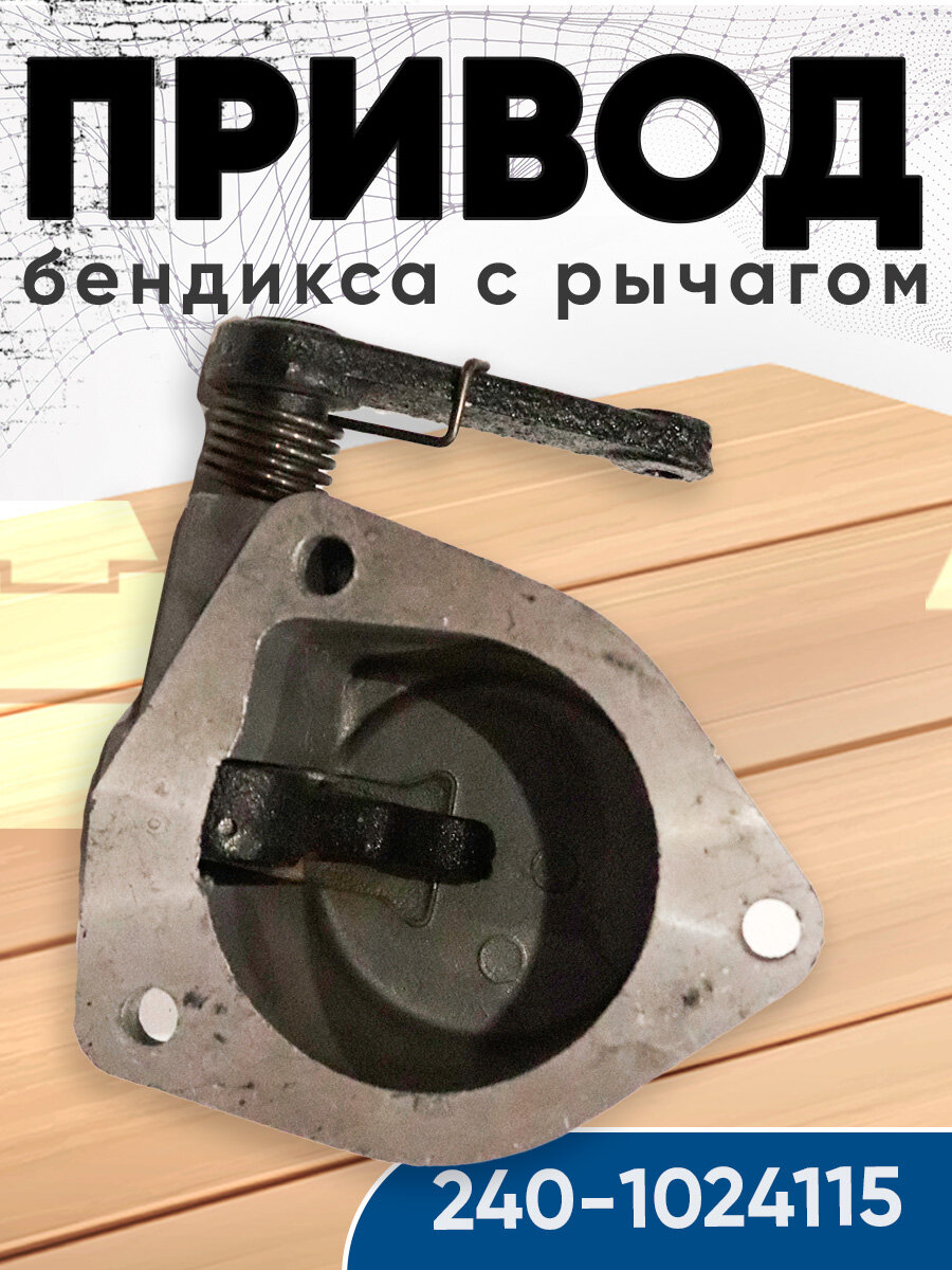 Привод 240-1024115 ПД-10 бендикса с рычагом