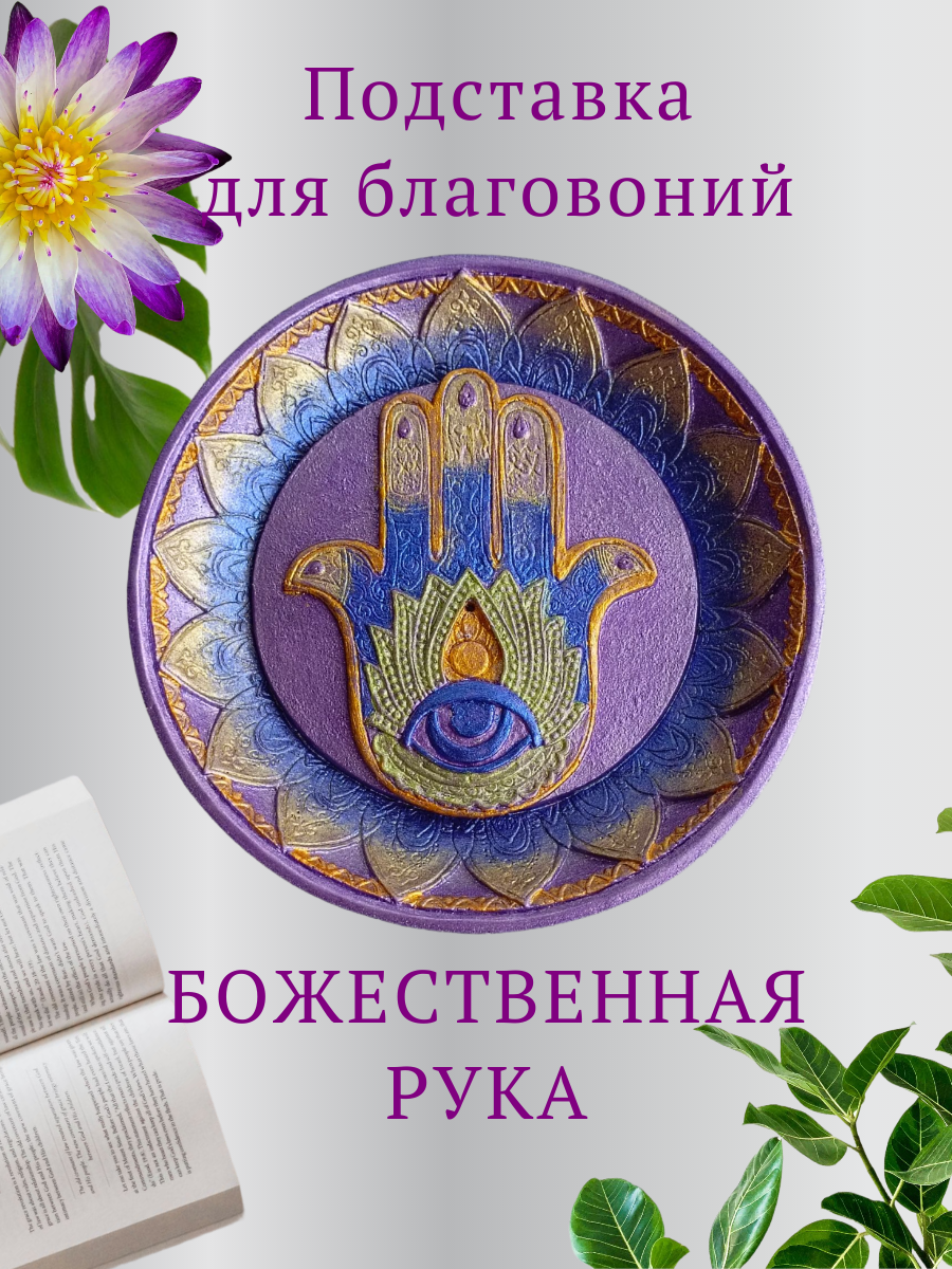 Подставка для аромапалочек "Божественная рука" DekorAng, гипс, ручная работа, ручная роспись, фиолетовая