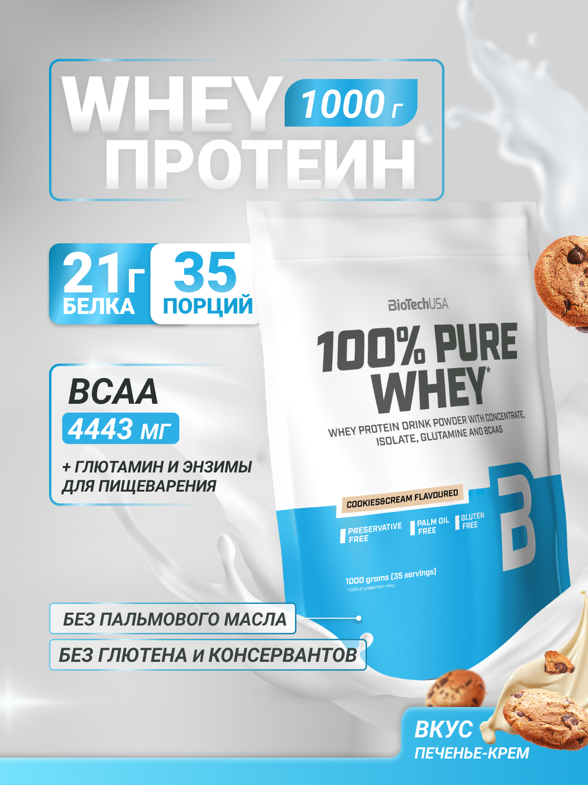 Сывороточный протеин / BioTechUSA 100% Pure Whey / 1000 г, печенье и крем
