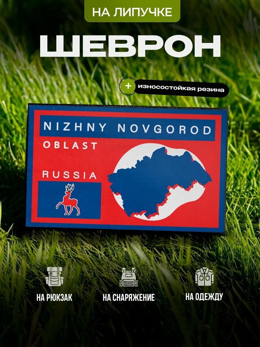 Шеврон IREVIVE прямоугольный "Нижегородская область" на липучке, на одежду, форму