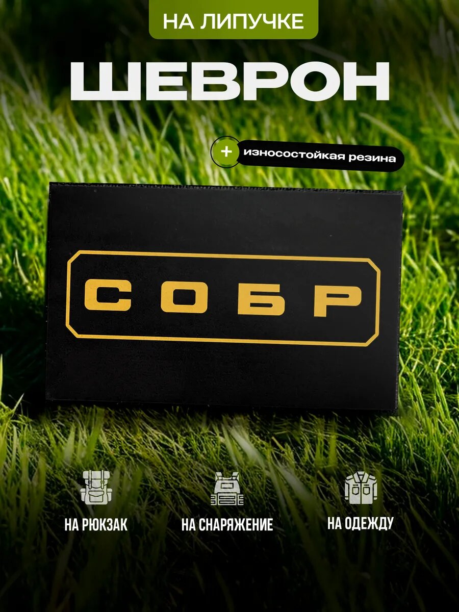 Шеврон IREVIVE прямоугольный "собр" на липучке, на одежду, форму
