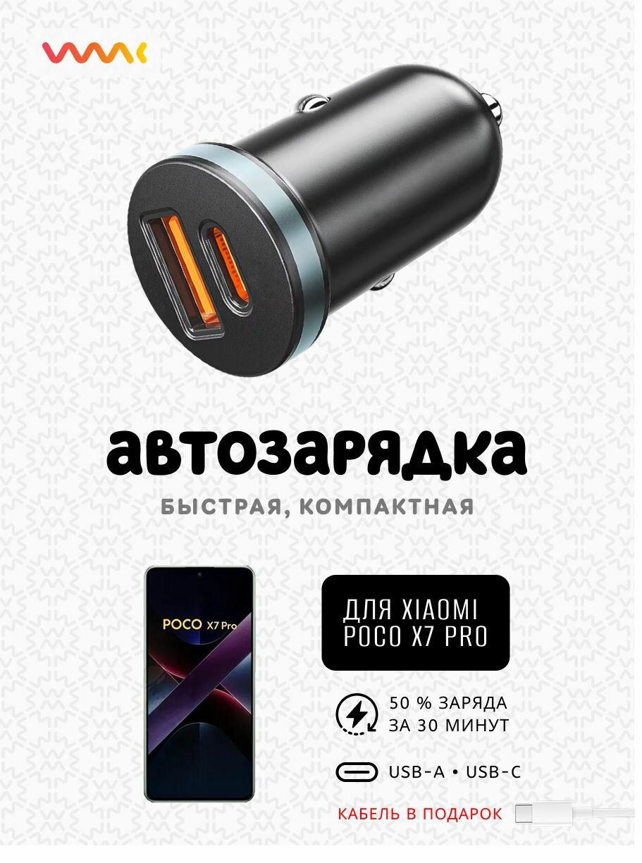 Быстрая автомобильная зарядка в прикуриватель для телефона Xiaomi Poco X7 Pro (кабель в комплекте)