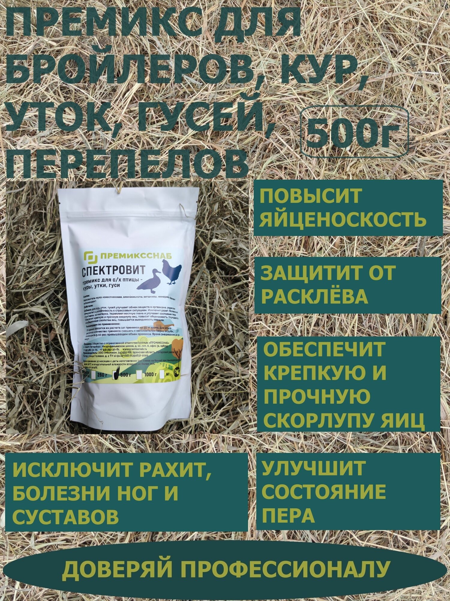 Премикс для бройлеров, кур, уток, гусей ПремиксСнаб 500г