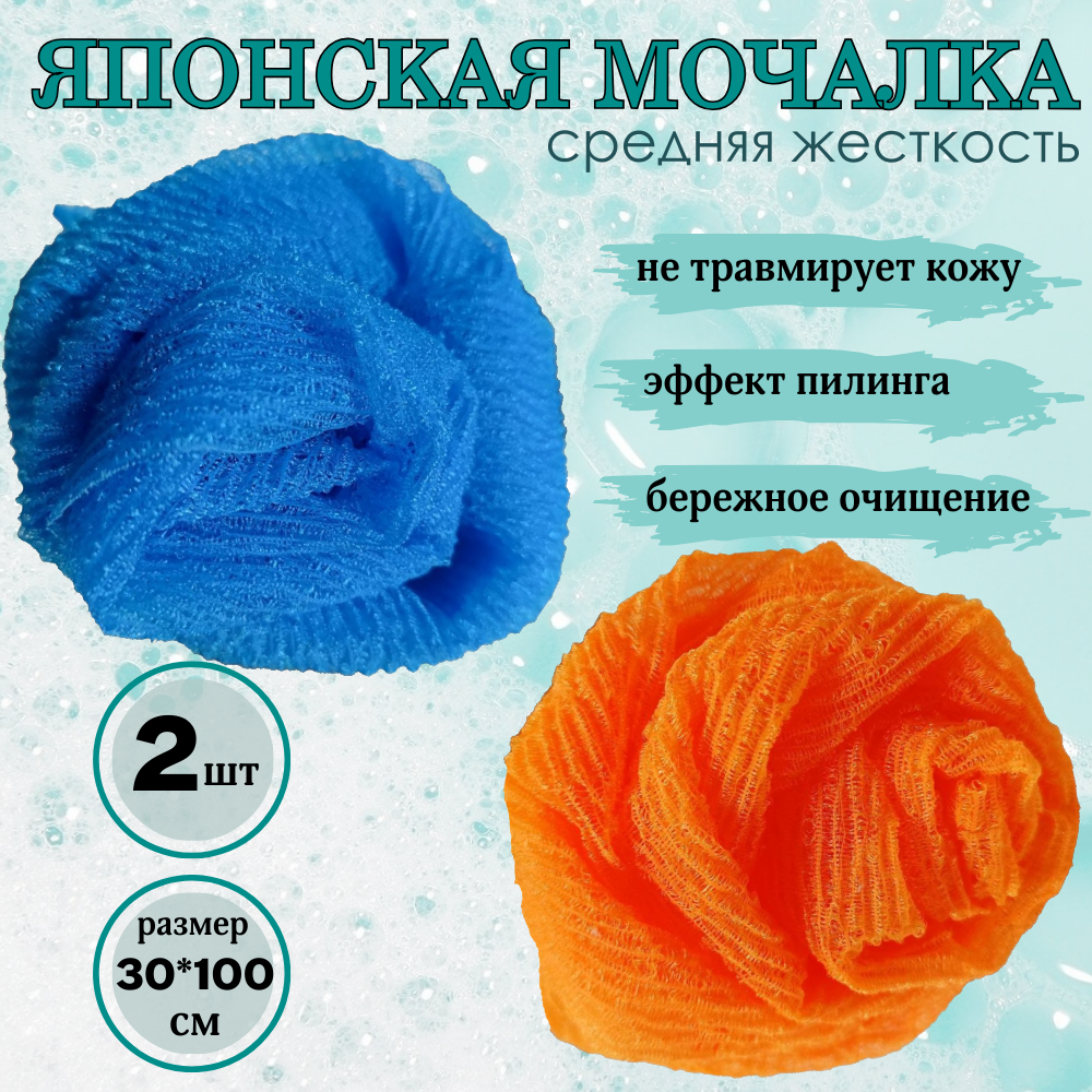 Мочалка японская массажная для тела, ванны, душа, средней жесткости. 2 шт, 30*100 см, синий/оранжевый