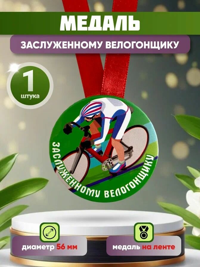 Медаль подарочная "Заслуженному велогонщику", для награждения
