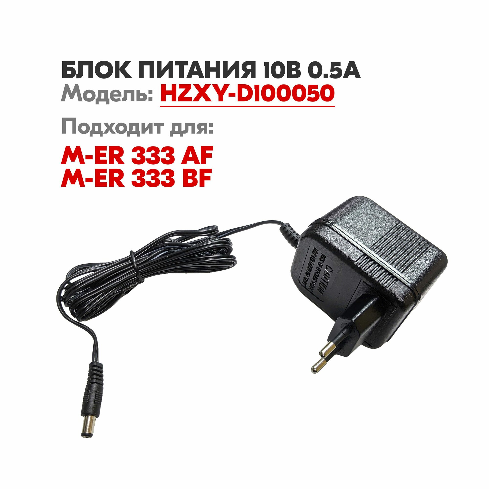 Блок питания для весов M-ER 333 AF / BF (10V 0.5A) прямой штекер (HZXY-D100050)
