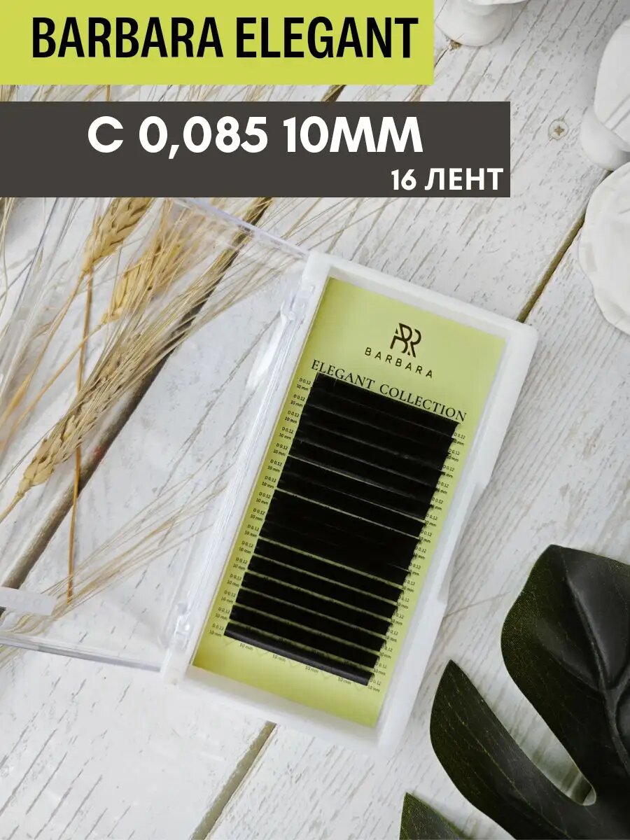 Ресницы Barbara Elegant, изгиб C, цвет черный, 0,085 мм, 10 мм