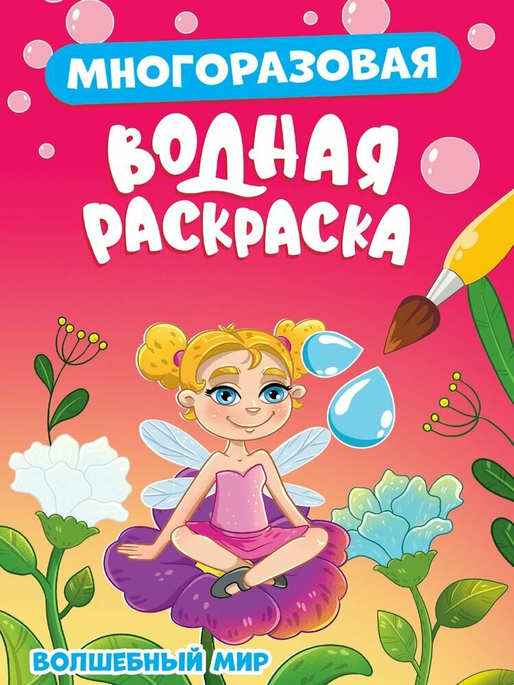 Водная раскраска Проф-пресс Волшебный мир, многоразовая, 16х23 см, 2024 год, 8 стр