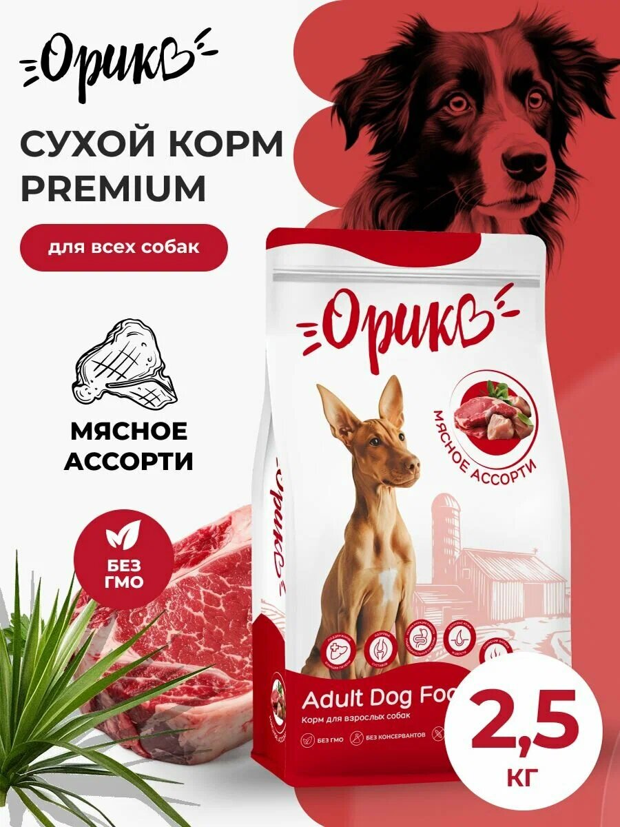 Орико полнорационный сухой корм для взрослых собак всех пород, мясное ассорти, 2,5 кг