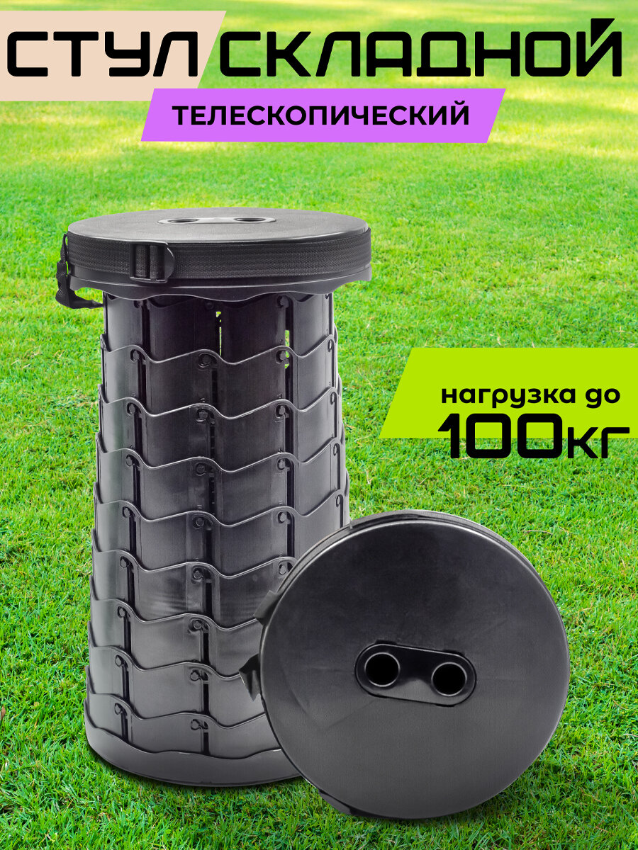 Стул складной Telescopics, туристический, максимальная нагрузка 100 кг, черный