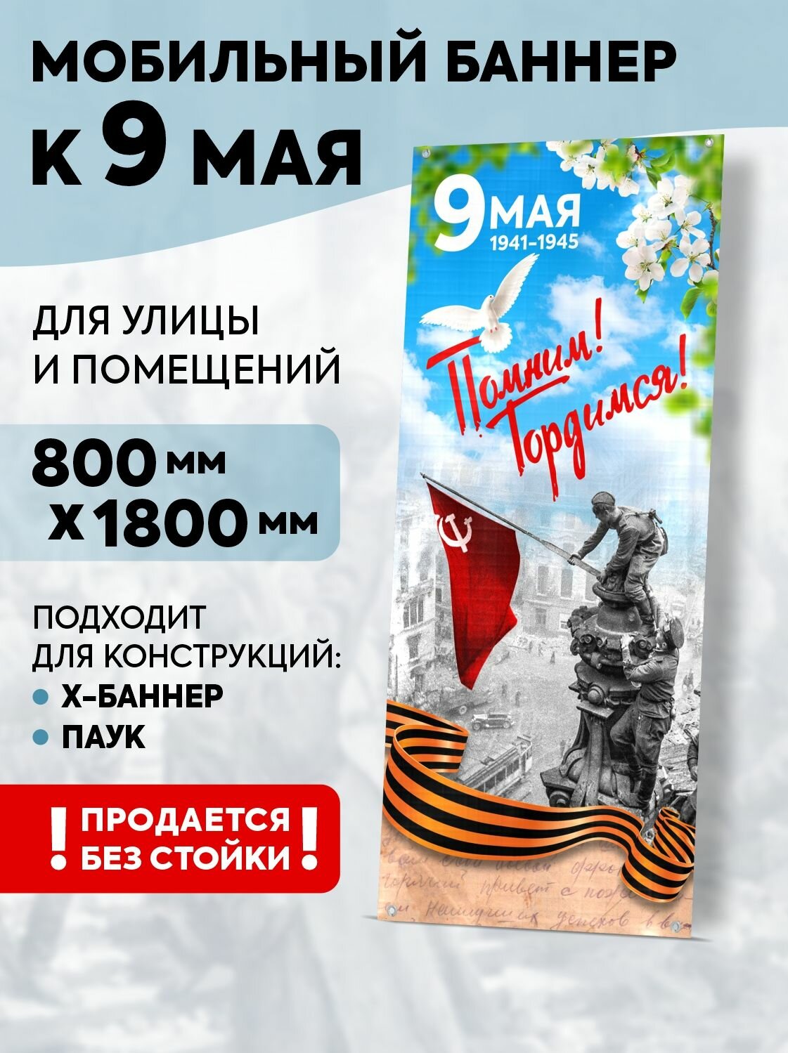 Баннер "9 мая" для мобильного стенда 80х180 см, VoloMar