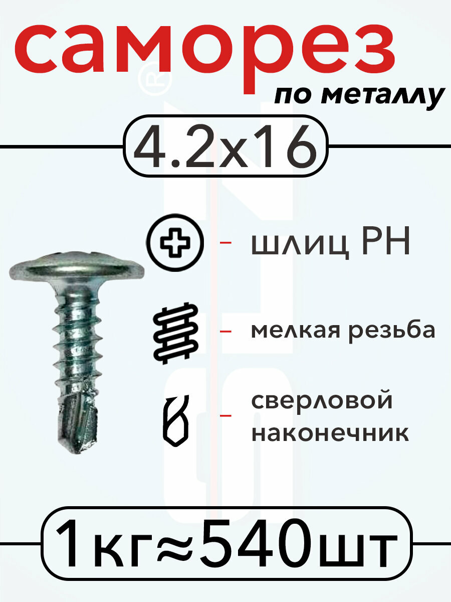 Саморезы с прессшайбой SLZ 4.2х16 (1кг 540 шт.) сверло, металл-металл, ПШ
