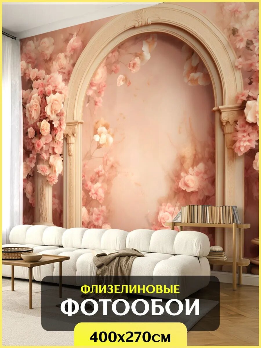 Фотообои на стену Арка 400 х 270 см