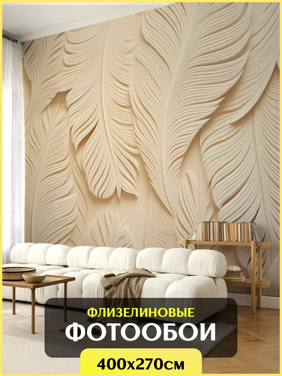 Фотообои на стену Перья 400 х 270 см
