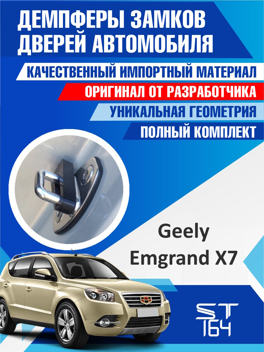 Демпферы замков дверей Джили Эмгранд Х7 ( Geely Emgrand X7 ), на 4 двери + смазка