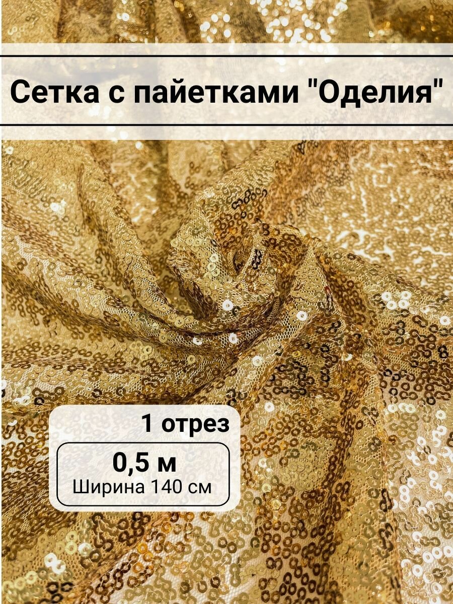 Ткань Сетка с пайетками "Оделия", цвет золото, отрез 0,5 метра