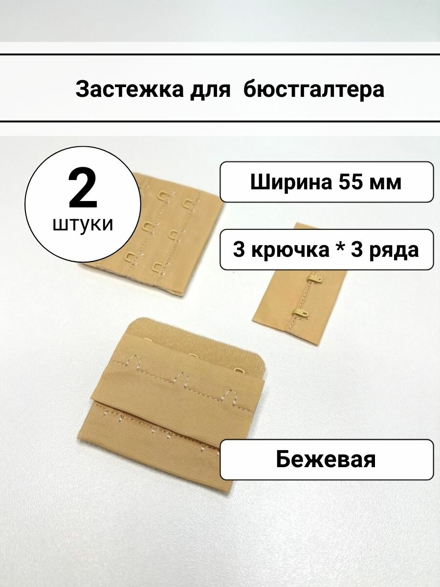 Застежка для бюстгальтера, бежевая 55 мм 3 крючка*3 ряда, упаковка 2 штуки