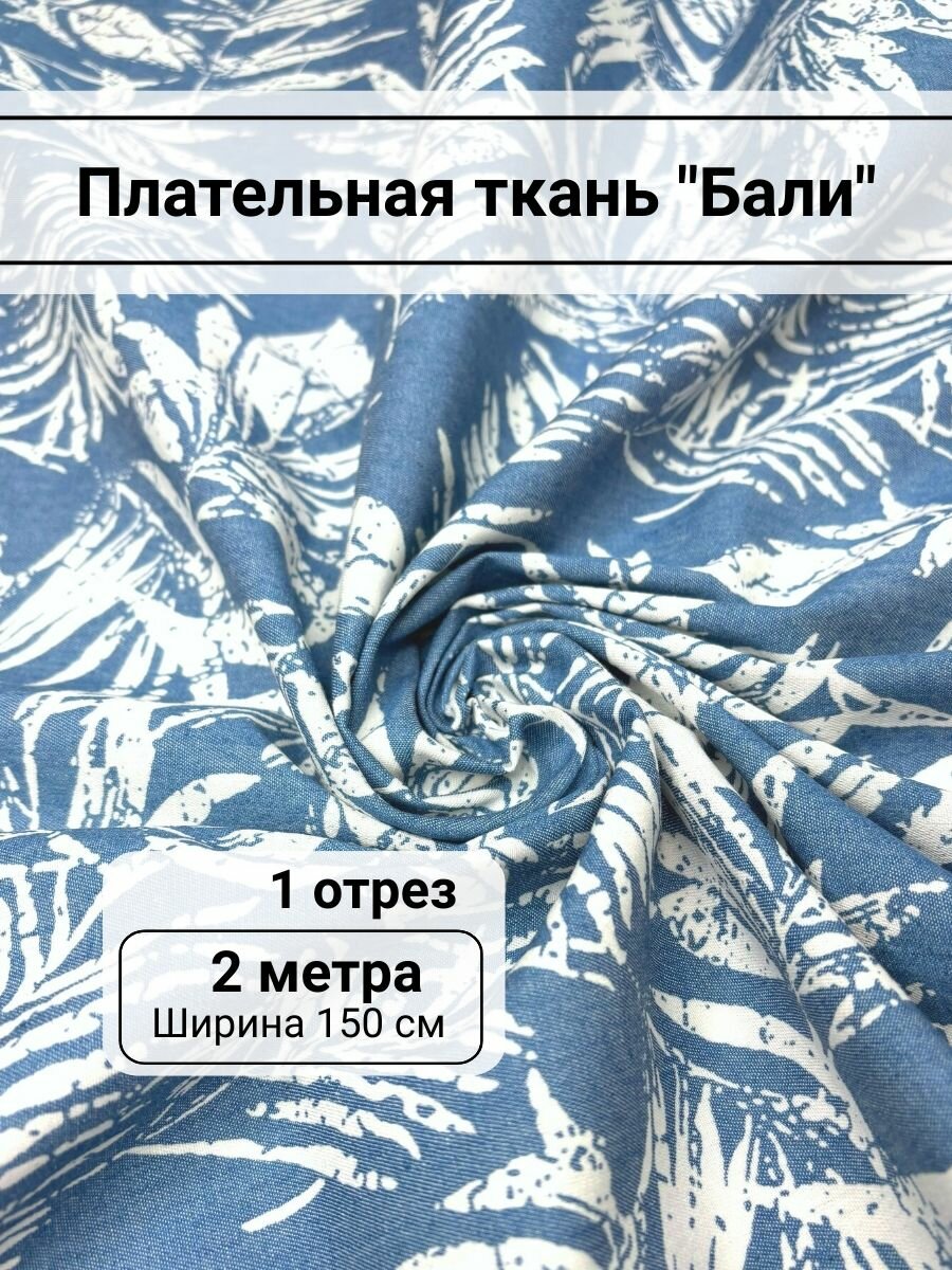 Ткань для шитья плательная "Бали", голубой, 2 м