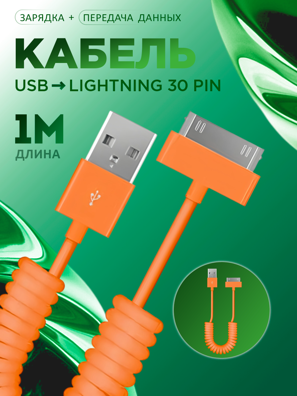 Кабель зарядка для iPhone 4, iPad 2, iPod Touch "пружина" для айфона, 1 метр