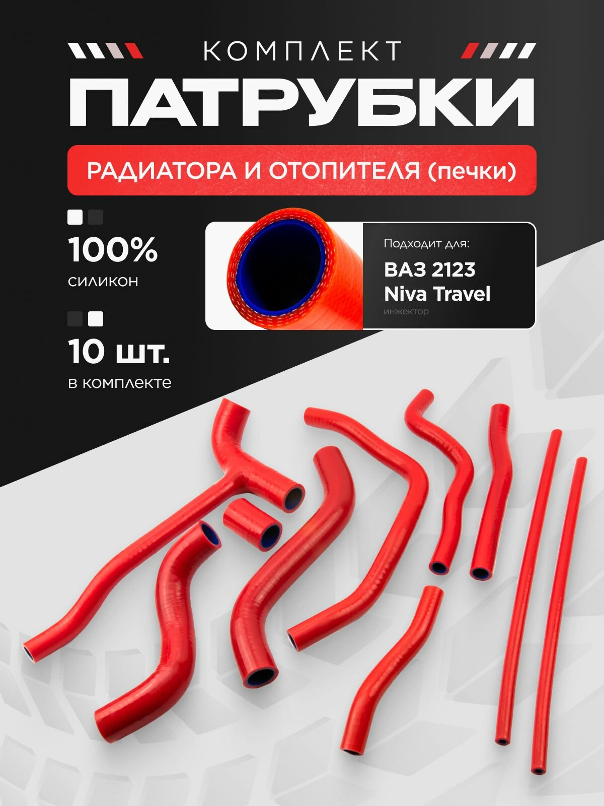 ВАЗ-2123 (нива Шевроле) Комплект патрубков из 10 шт. / Красный силикон