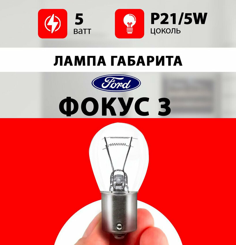 Лампа габарита Форд Фокус 3 / лампочка заднего габарита для Ford Focus III хэтчбек / Р21/5W 5 wt