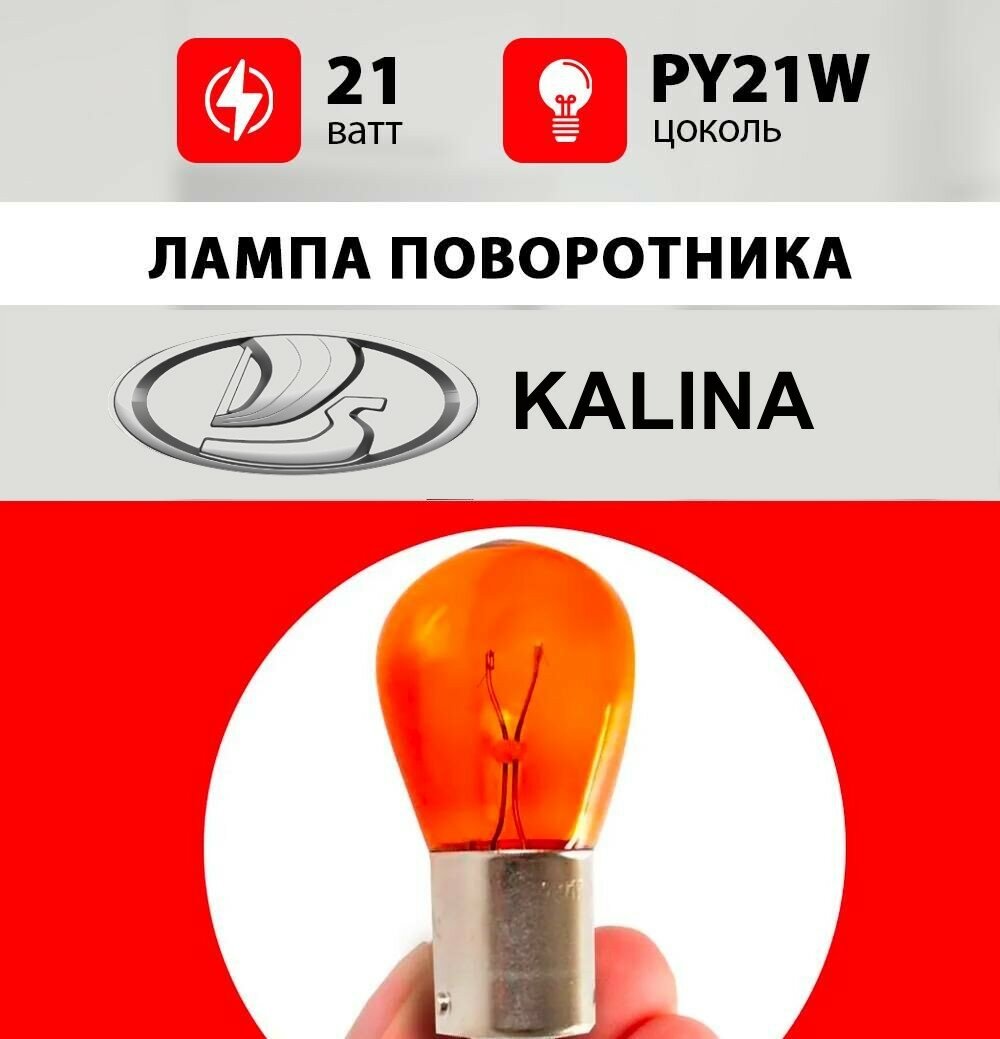 Лампа поворотника Лада Калина / лампочка бокового поворотника для Lada Kalina 1, 2 / PY21W 21wt