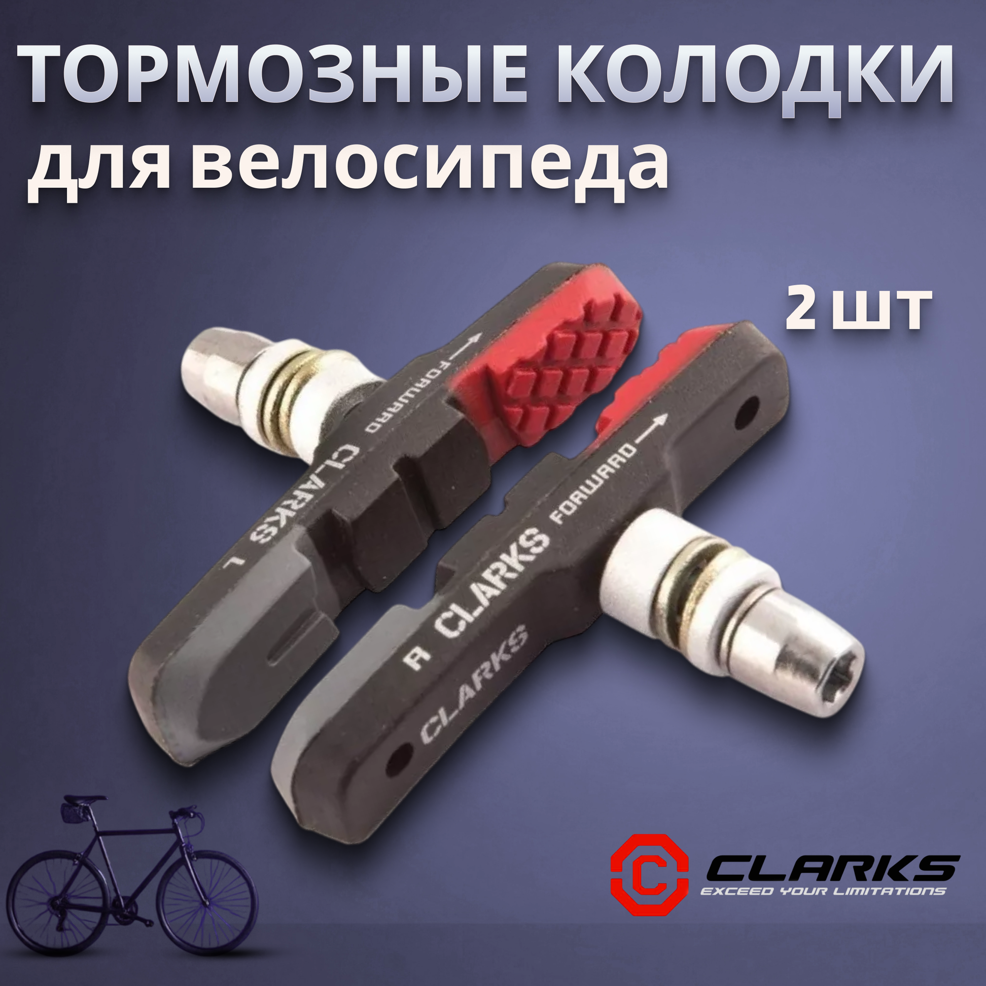 Тормозные колодки велосипедные CLARKS CPS-301 72 мм (3-110)
