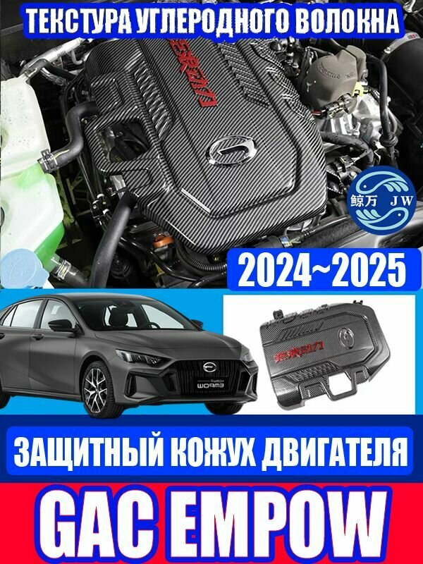 Защитный кожух двигателя GAC Empow — ABS с шумоизоляцией, по данным автомобиля, варианты: чёрный, красный, карбон