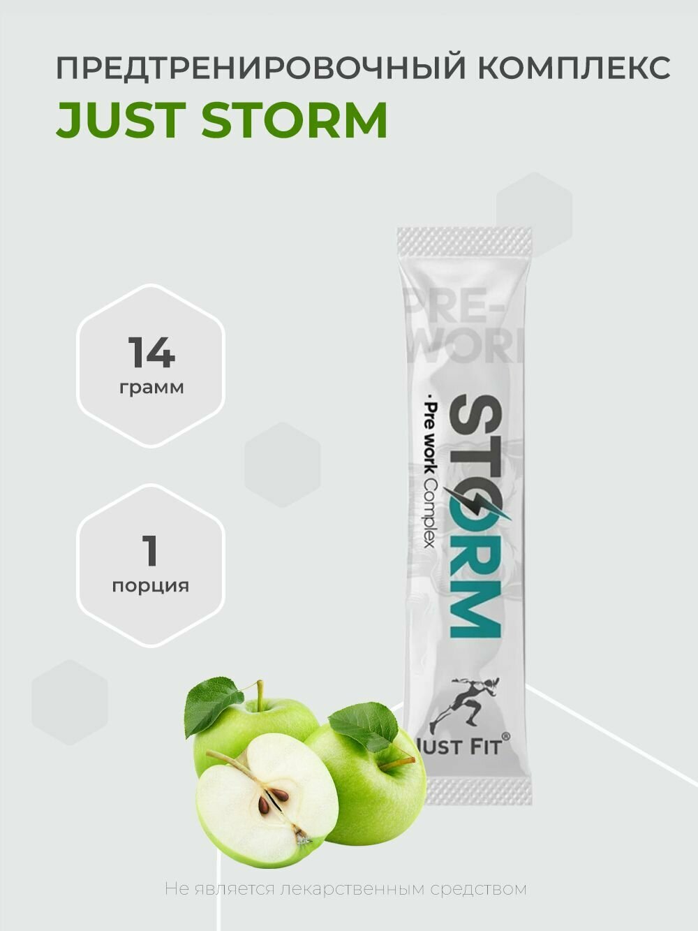 Just fit Pre-Workout Storm 14 грамм, Предтренировочный комплекс в порошке, вкус Яблоко
