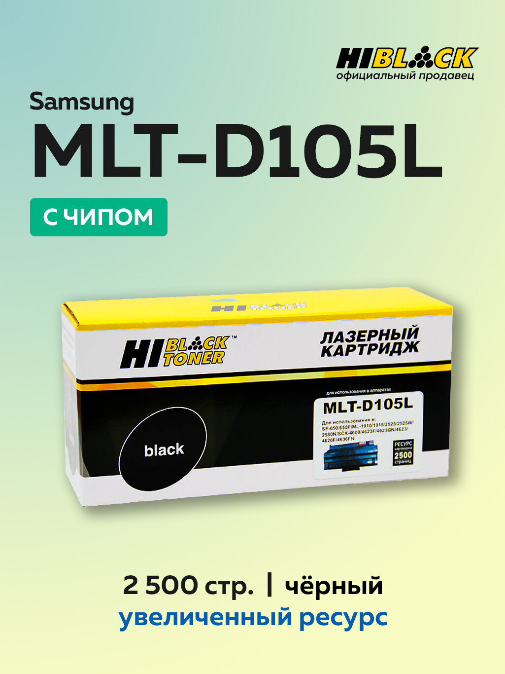 Картридж Hi-Black MLT-D105L с чипом для Samsung ML-1910/1915/2525/2580/SCX-4600