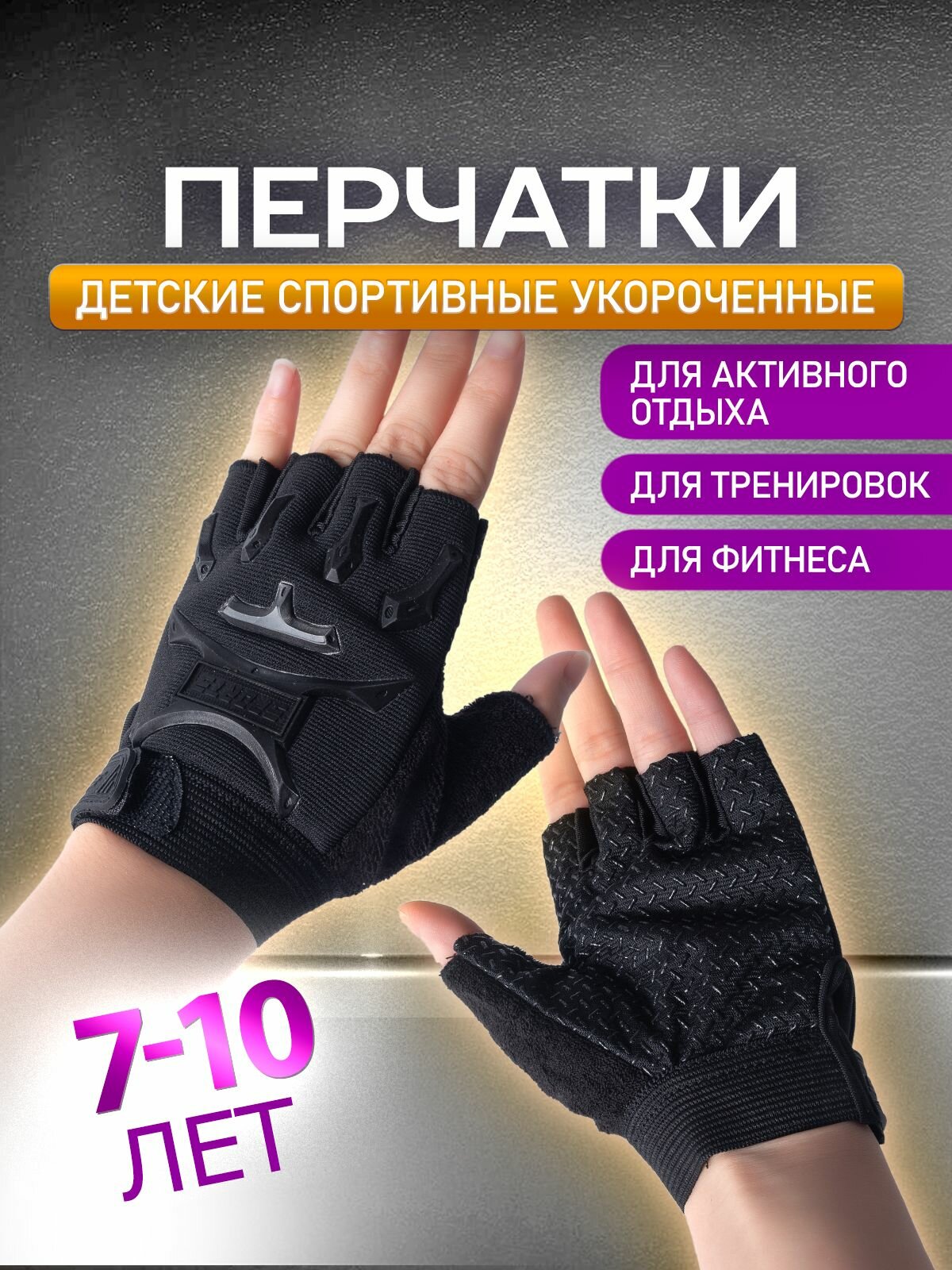 Перчатки детские для фитнеса, спорта и тренажерного зала. Велоперчатки детские спортивные без пальцев, дышащие и антискользящие. Универсальный размер 7 - 10 лет, цвет черный.