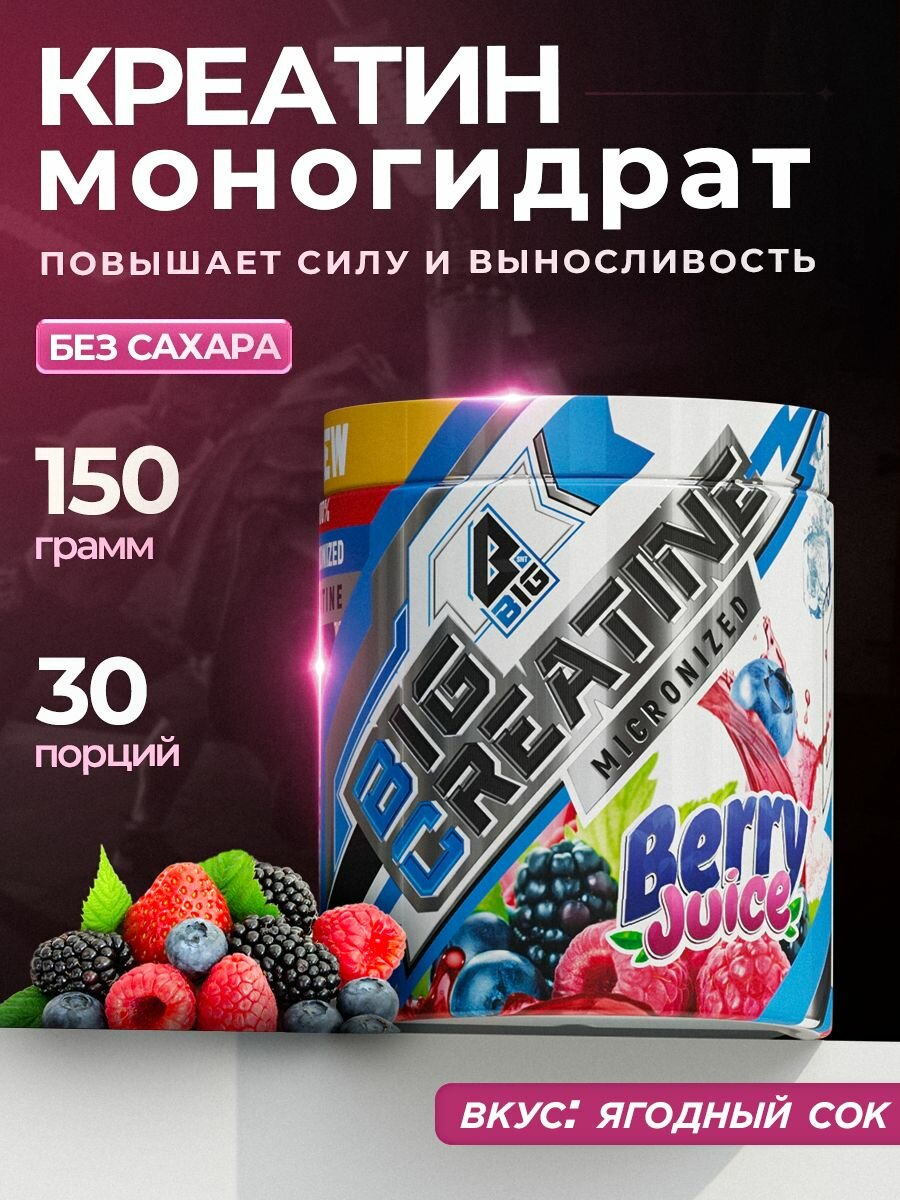 Креатин моногидрат BIGSNT BIG CREATINE порошок 150 грамм, 30 порций, для набора мышечной массы
