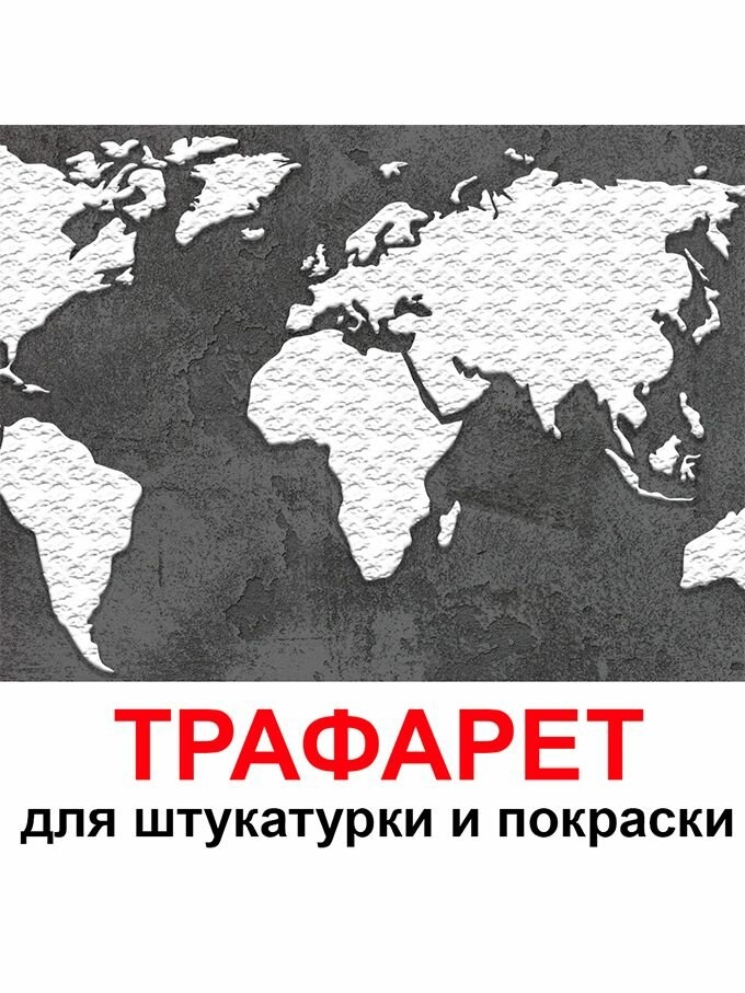 Трафарет Карта мира 120х68см многоразовый пластиковый для штукатурки и покраски