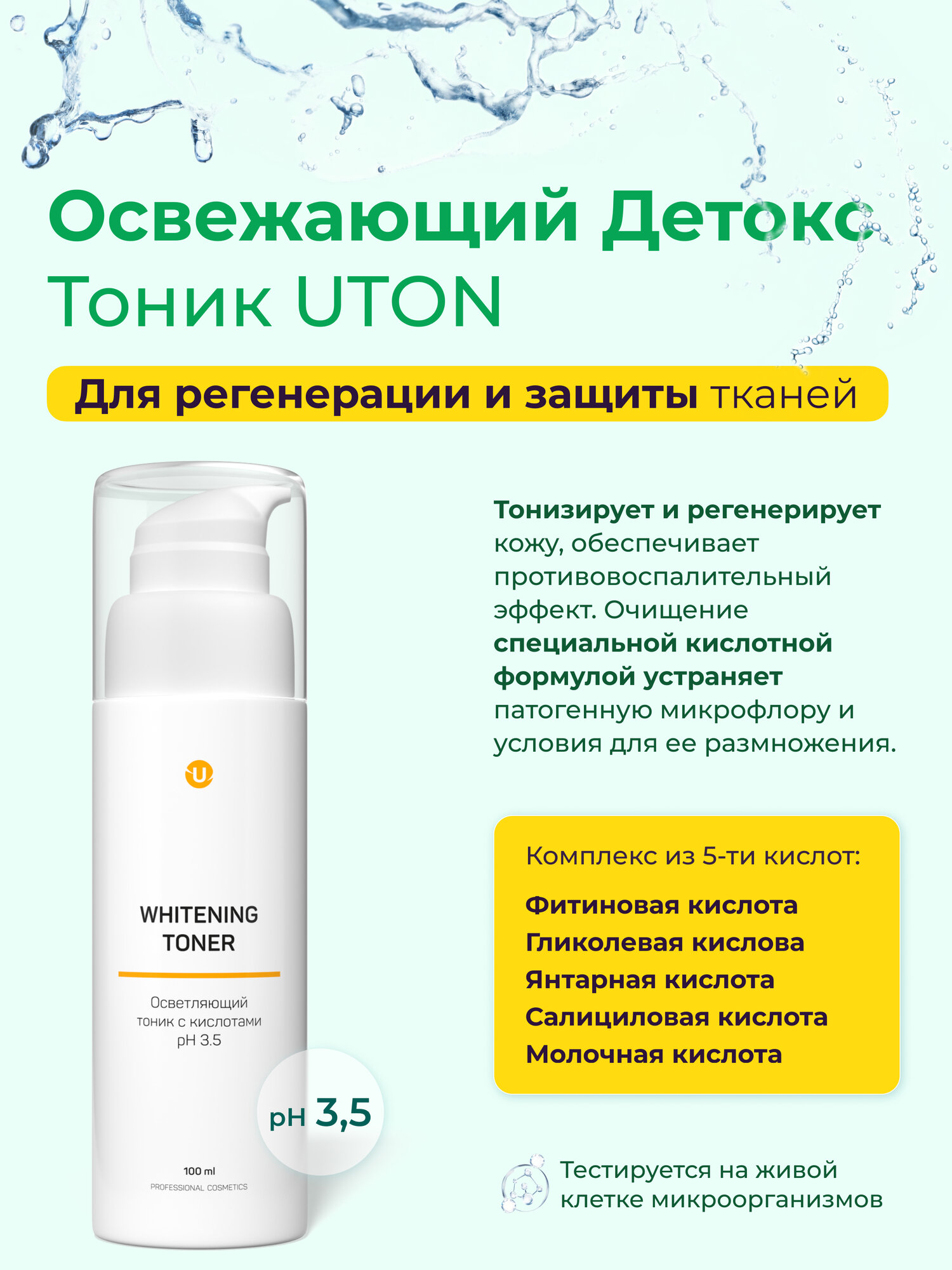 Whitening Toner (РН 3.5) Осветляющий тоник с кислотами Uton100мл