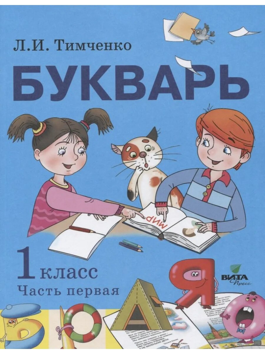 Букварь: учебное пособие по обучению грамоте. 1 класс. В 2-х