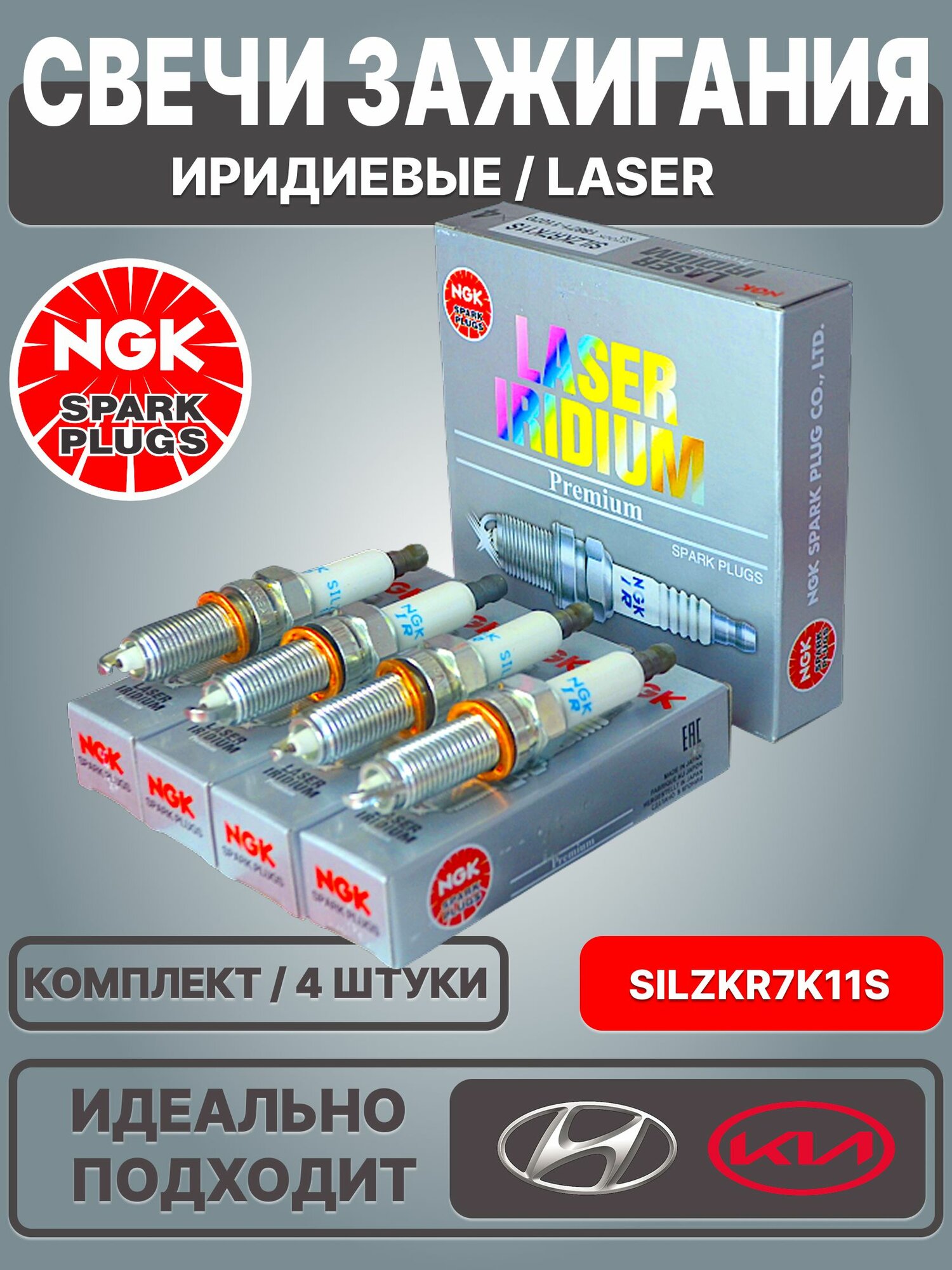 Свечи зажигания, NGK / Иридиевые, Laser / 18871-11070, SILZKR7K11S