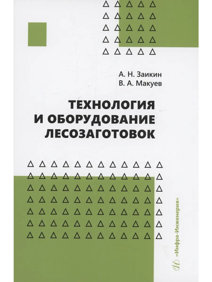 Технология и оборудование лесозаготовок