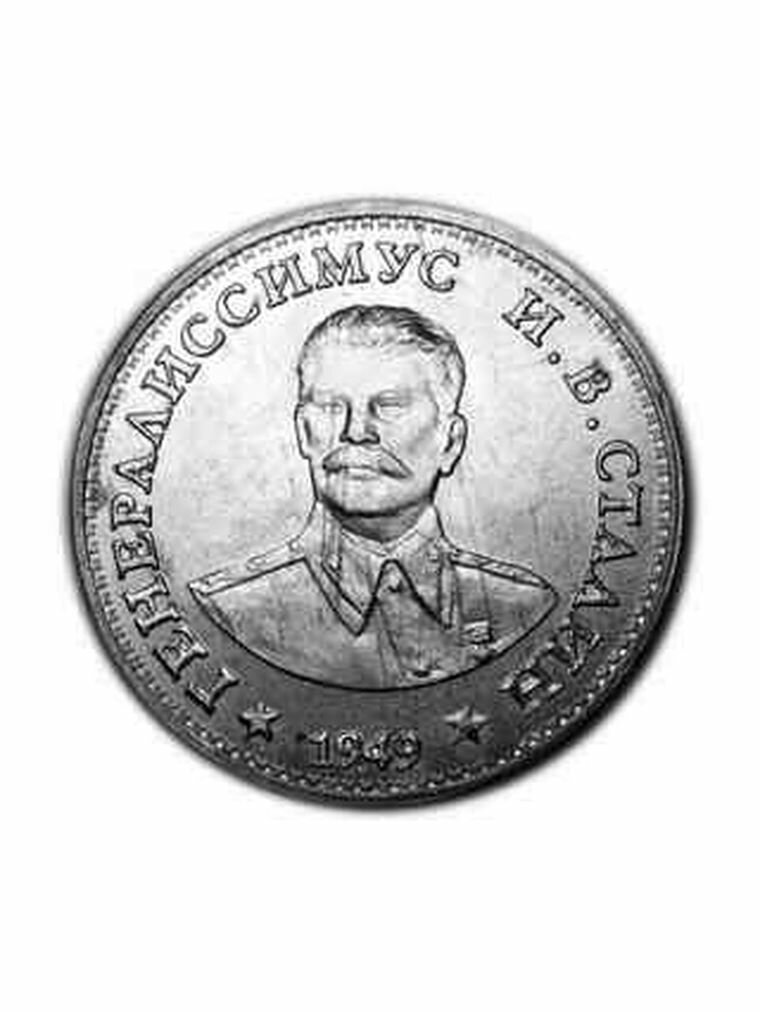 Пробная монета 1 рубль 1949 года генералиссимус сталин сувенирная копия монеты, нумизматика, деньги для коллекции