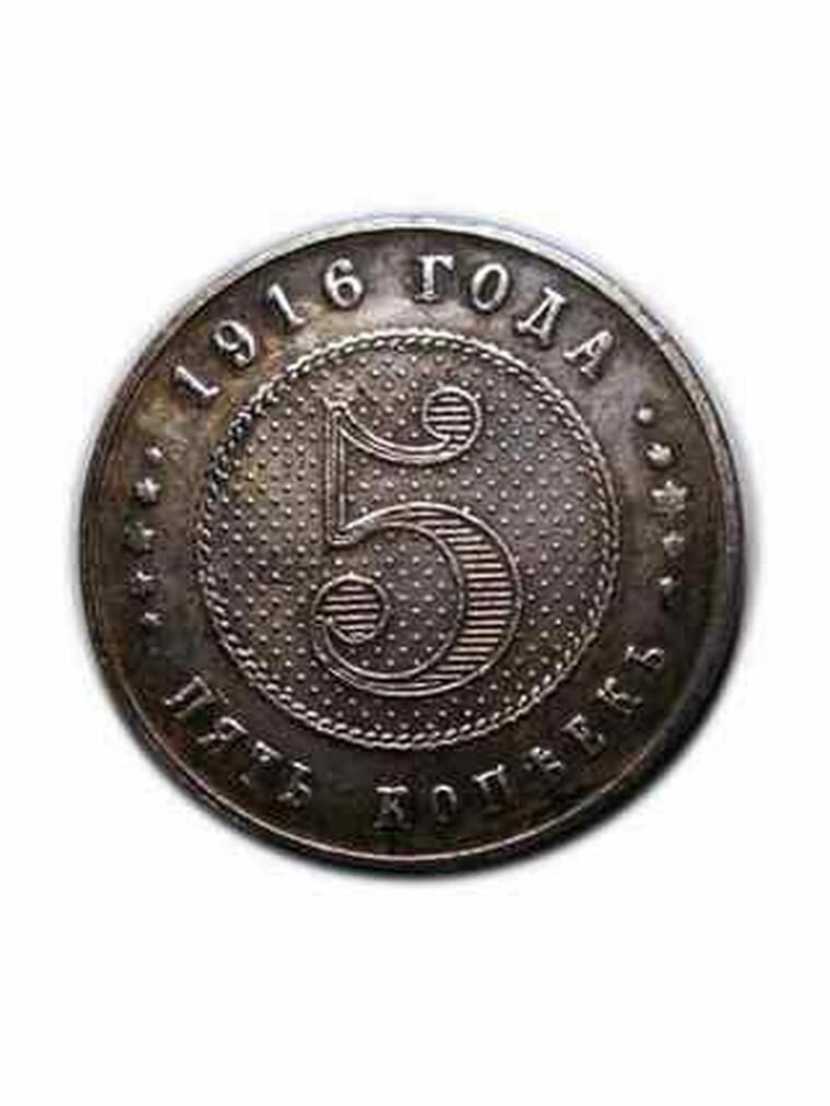 5 копеек 1916 года в серебре сувенирная копия монеты, нумизматика, деньги для коллекции