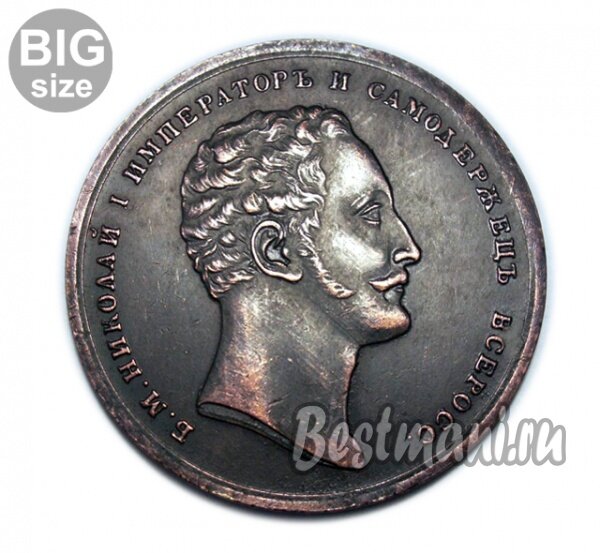 За усердную службу 1846 год сувенирная копия медной медали императора Николая 1, ордена медали и награды