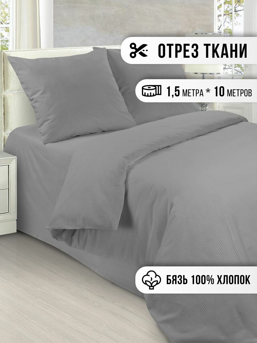 Ткань бязь для шитья и рукоделия, отрез 10м*1,5м, хлопок 100%