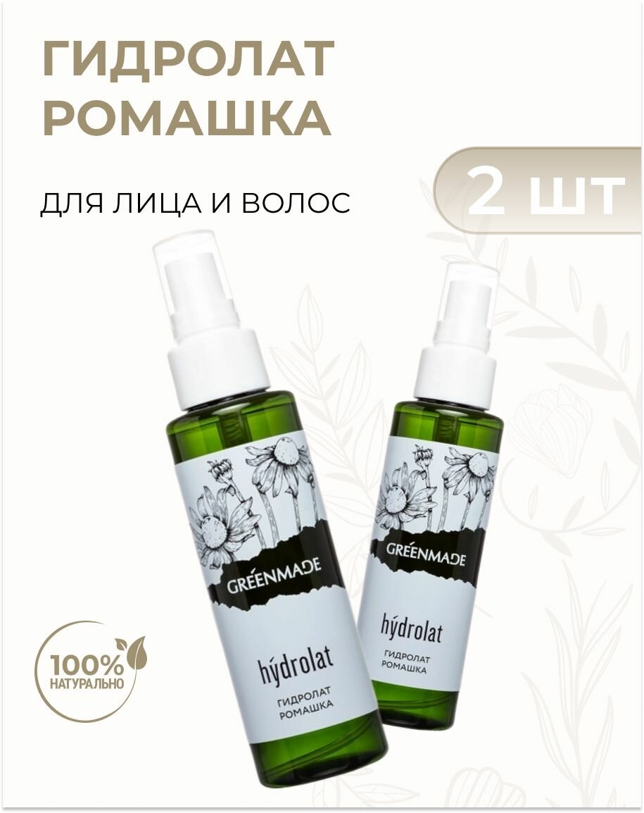 Гидролат Ромашка для лица и волос Увлажняющий и успокаивающий, 2 шт