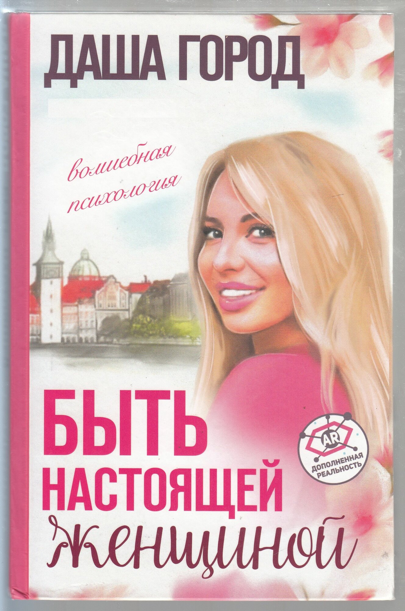 Даша Город. Быть настоящей женщиной: волшебная психология. Товар уцененный