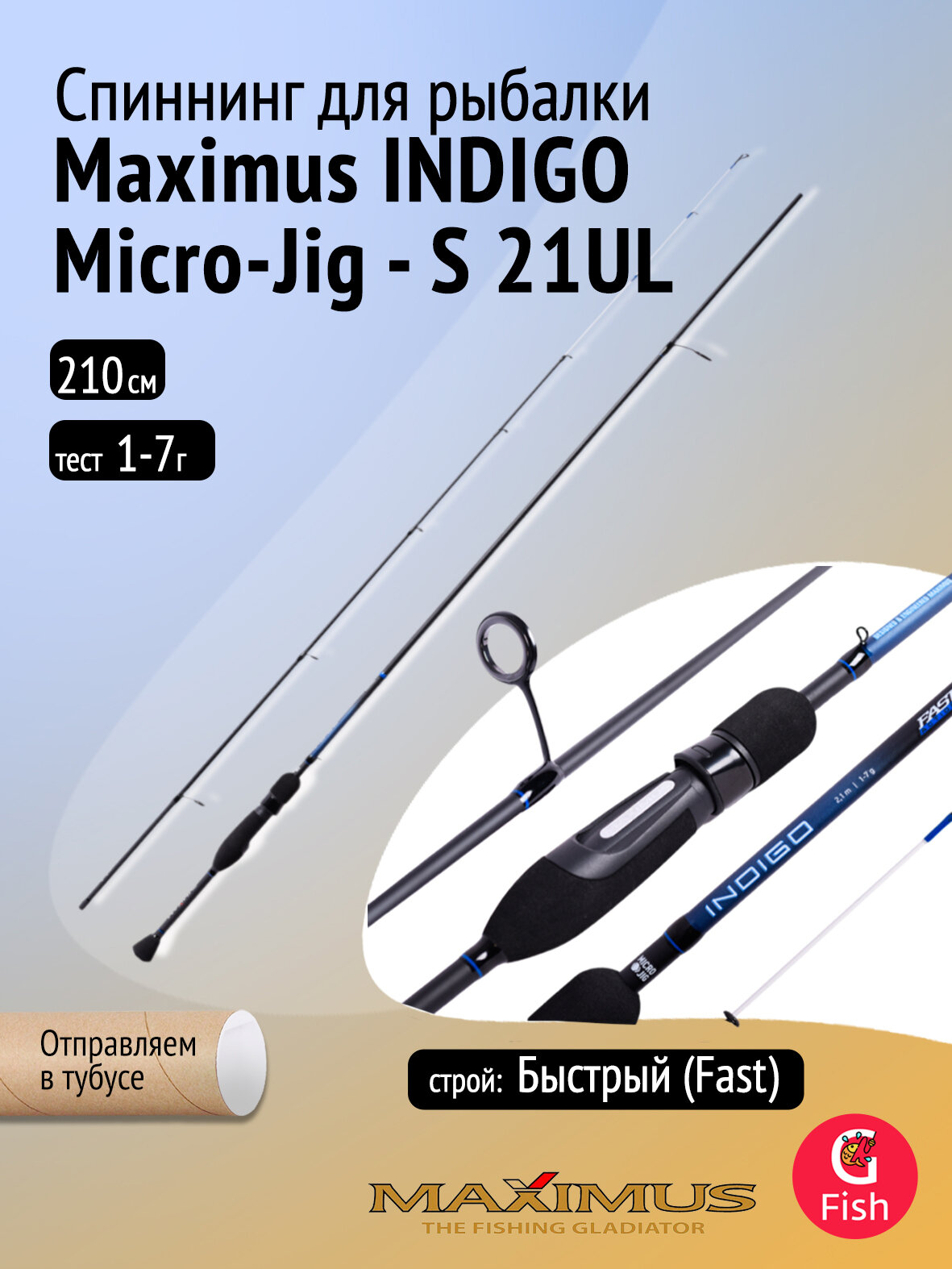Спиннинг Maximus INDIGO Micro-Jig - S 21UL 2,1m 1-7g