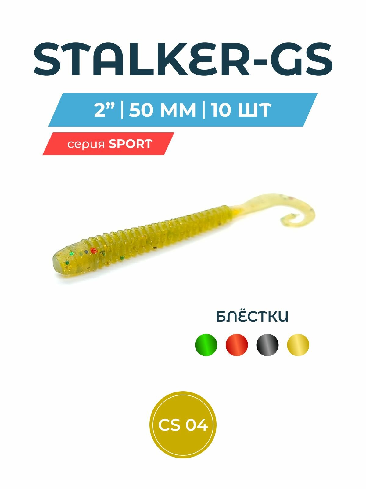 Силиконовая приманка Stalker-GS 2" (50 мм)