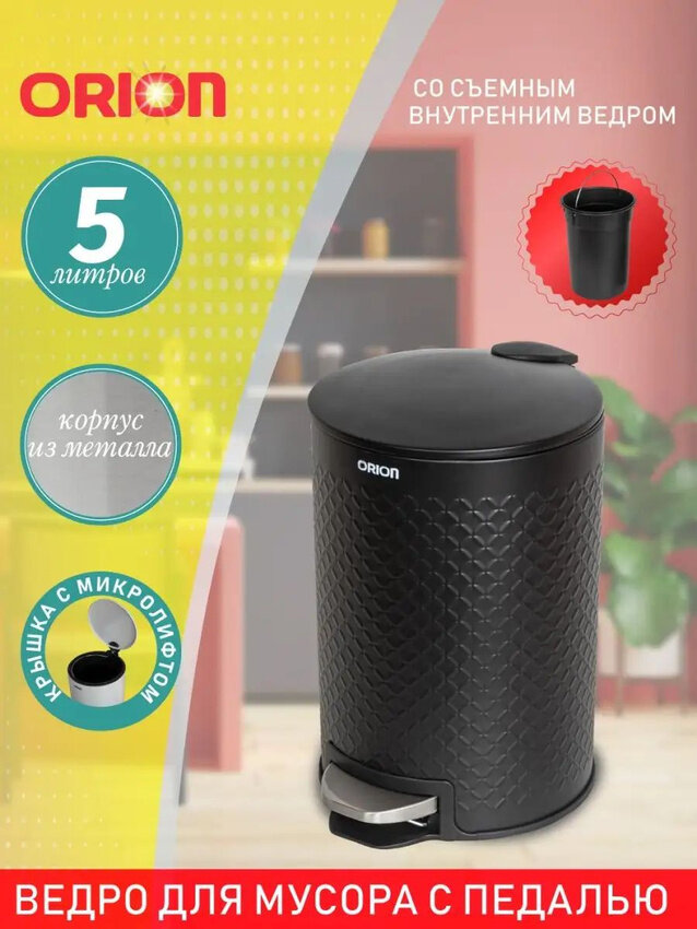 Ведро для мусора металлическое ORION 420053 с педалью и внутренним пластиковым ведром, крышка с микролифтом, 5 литров