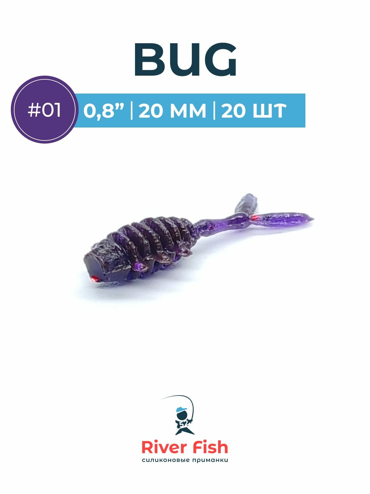 Силиконовая приманка для мормышинга Bug 0.8" (20 мм)